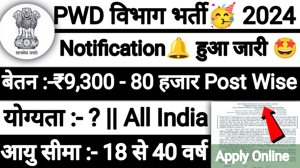 PWD Department New Vacancy 2024: PWD विभाग में आ गयी नई भर्ती सभी राज्य ...